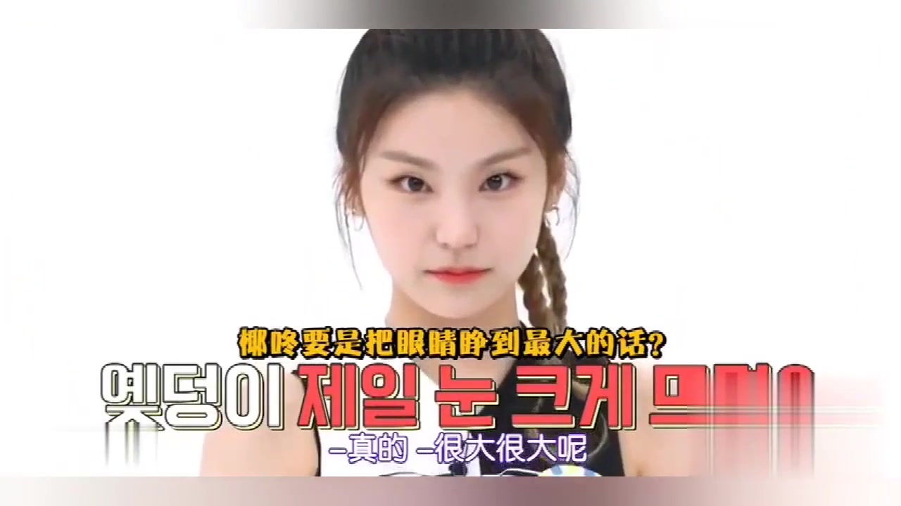 ITZY黄礼志-说起来有点伤心，其实我是双眼皮