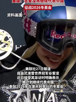 美媒:谷爱凌将继续代表中国征战2026冬奥会