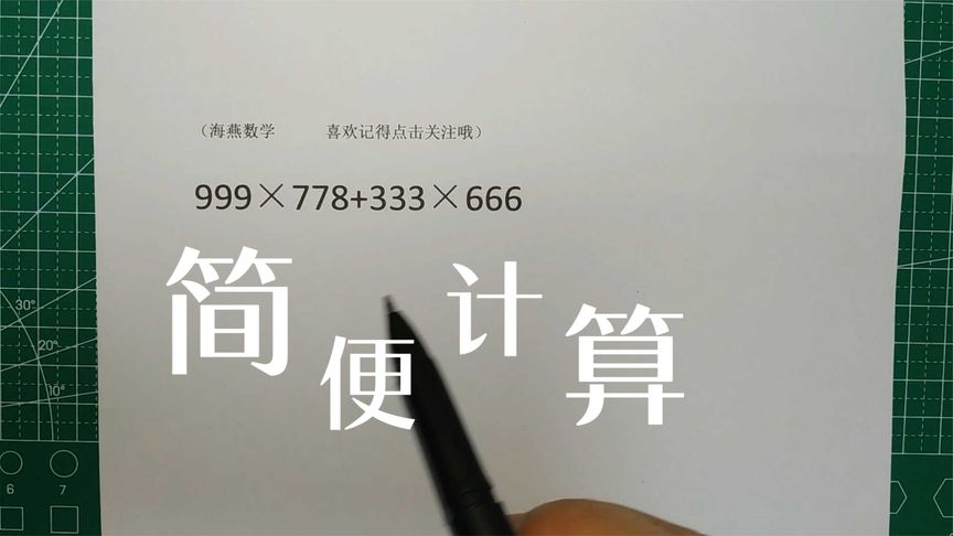 简便计算:999×778+333×666