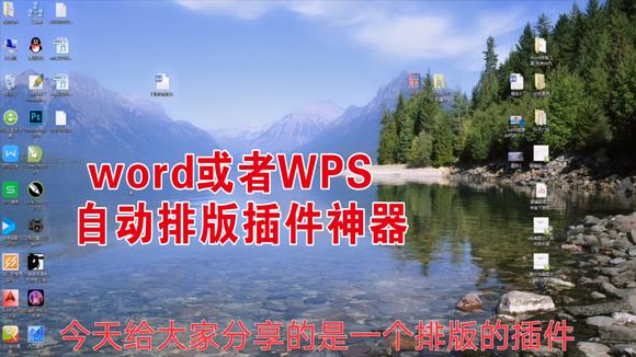 word或者WPS的一个自动排版插件?超实用的排版神器?