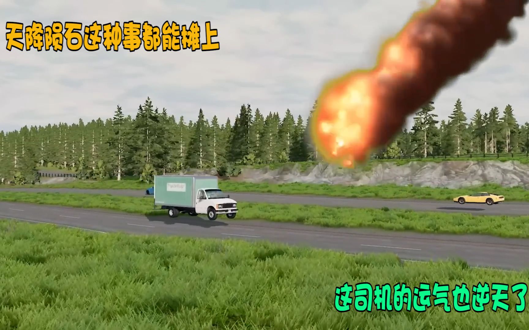 模拟器:天降陨石这种事都能摊上,这司机的运气也逆天了.mp4