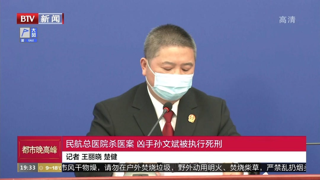 民航总医院杀医案凶手孙文斌被执行死刑