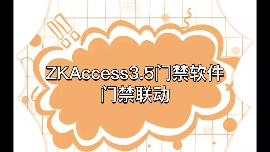 ZKAccess3.5门禁软件视频之门禁联动中控、微耕省代理