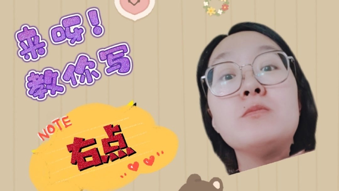 硬笔书法中的“右点”你知道怎么写吗?右点的字你又知道几个呢?