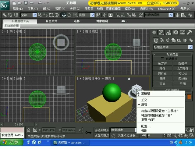 学电脑动画制作3DS MAX2011视频教程【02讲】
