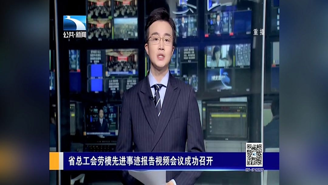 省总工会劳模先进事迹报告视频会议成功召开