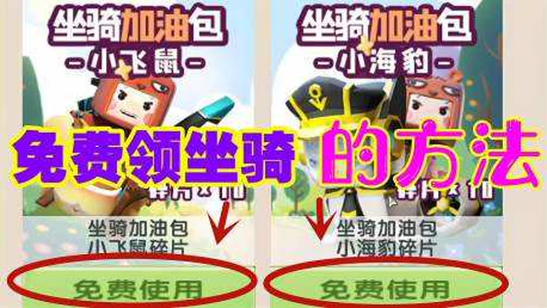 迷你世界-一次可以免费领到坐骑的方法,活动还没结束,快去领吗