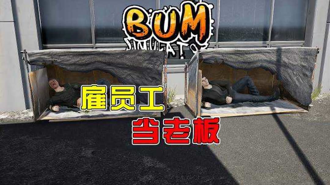 流浪汉模拟器05:雇了两个流浪汉帮我要饭,自己当老板