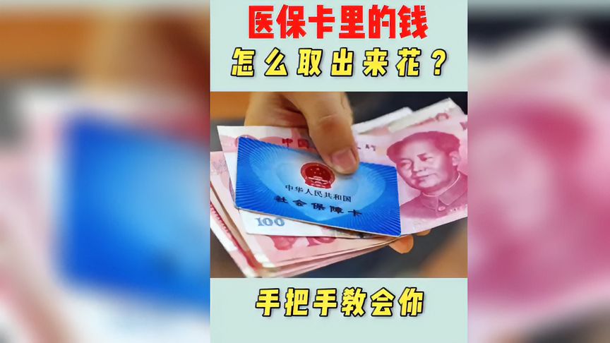 医保卡里的钱怎么取出来花?