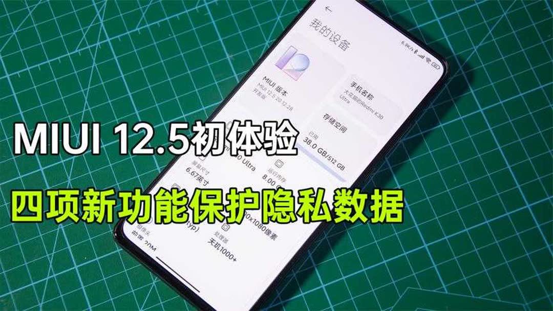 MIUI12.5四项隐私保护功能体验 小米手机的用户数据更安全了