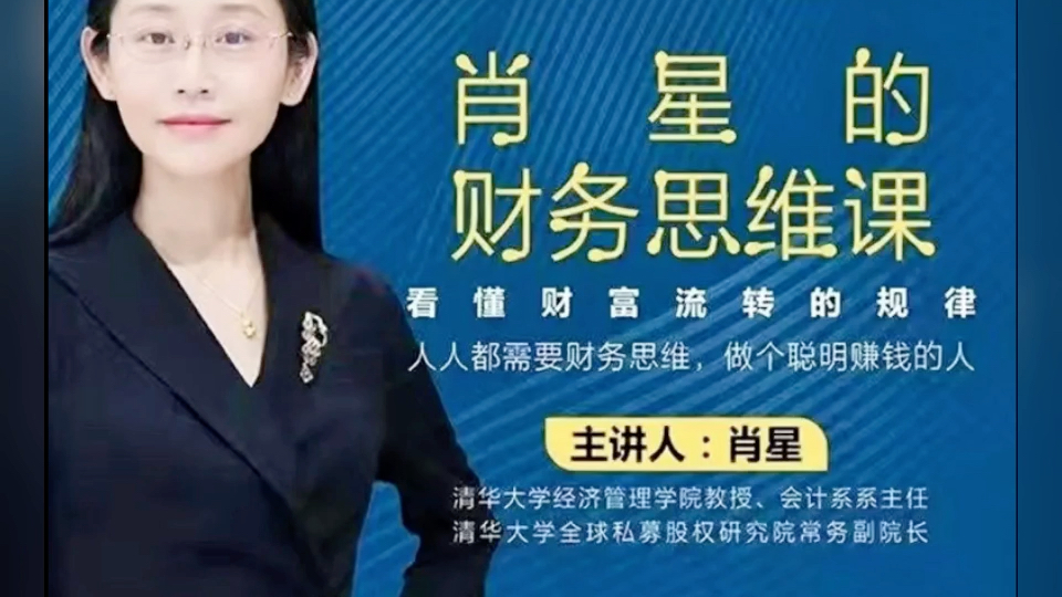 肖星财务思维课电子版会计财报分析估值与决策投资肖星老师