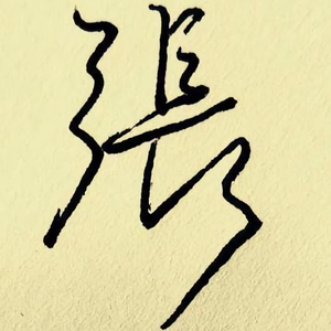 小张果蔬批发零售 