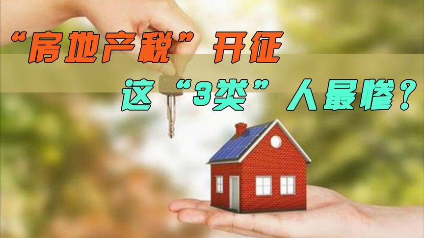 一旦“房地产税”开征,这“3类”人最惨?懂行人直言不讳