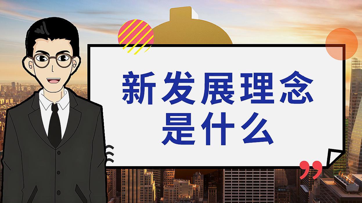 1分钟告诉你:什么是国家新发展理念?|1分钟学金融