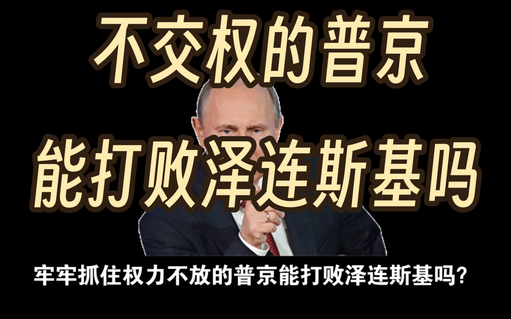 21世纪的俄罗斯全部都是普京时代,俄罗斯更强大了吗?