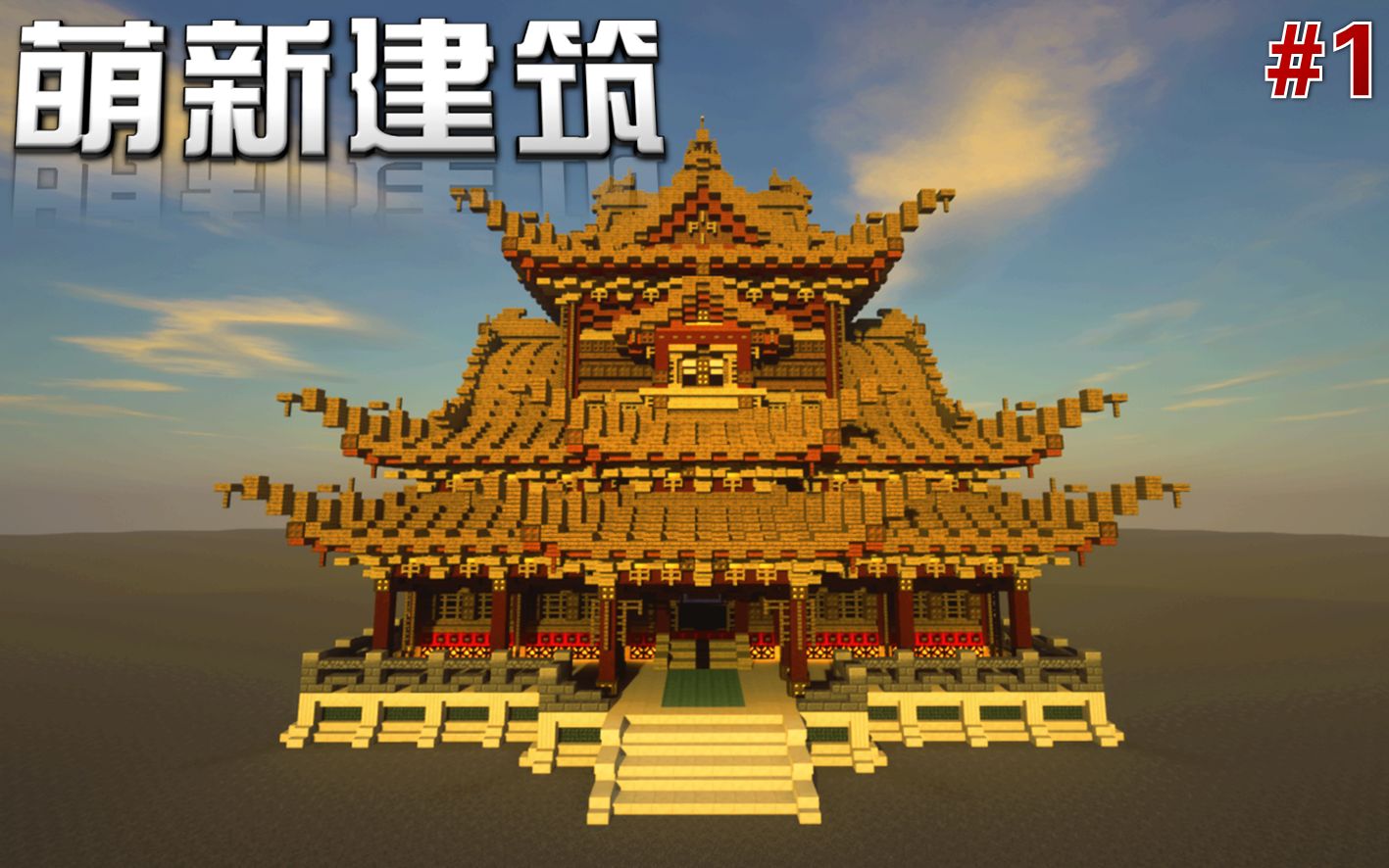 【我的世界】看起来很厉害的建筑其实很简单!#1