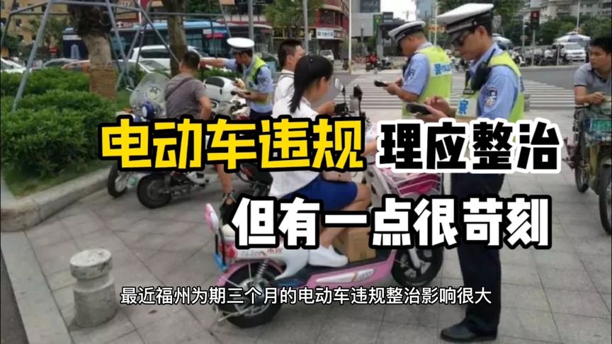福州电动车违规理应被抓,但特殊行业该给予行驶权限,不然有点苛