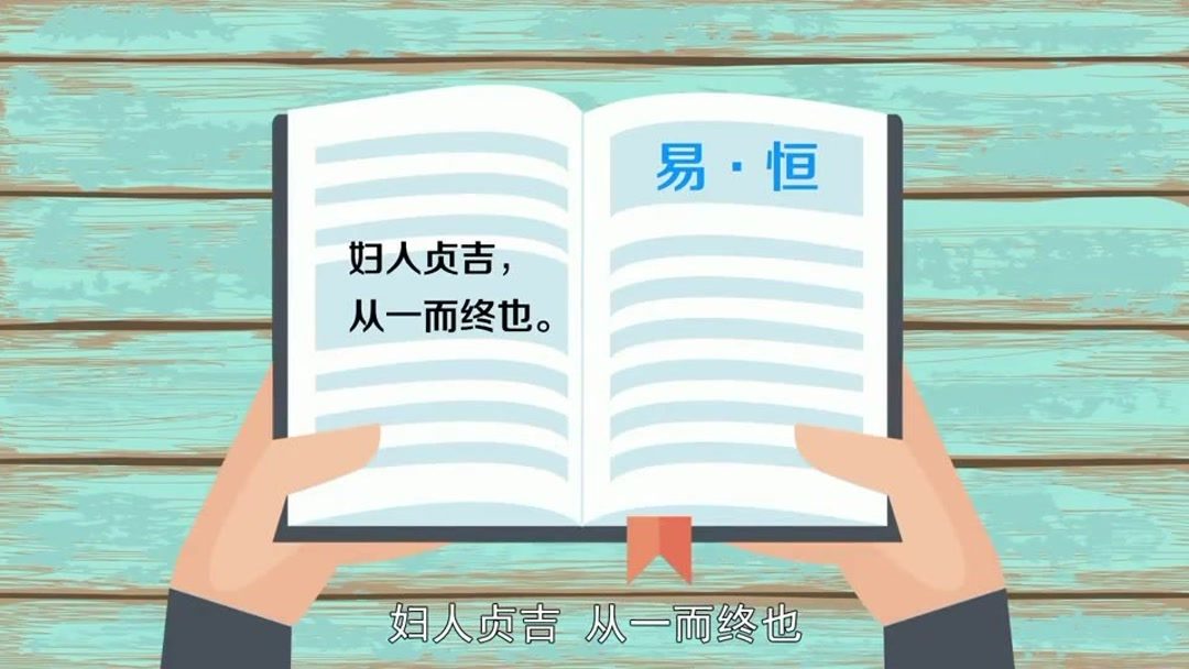 「秒懂百科」一分钟了解从一而终