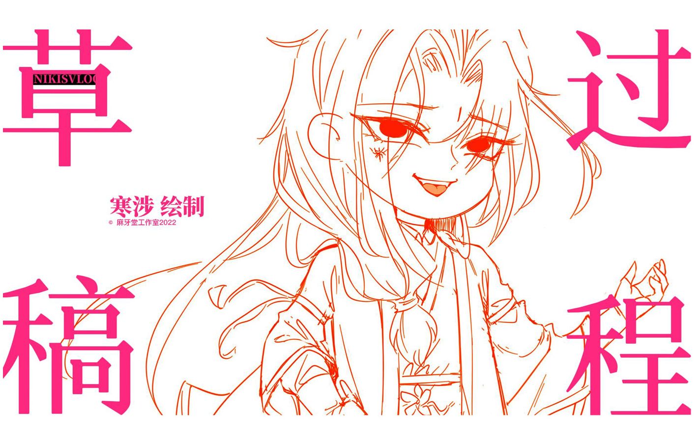 【草稿绘制过程】腾讯动漫十周年贺图