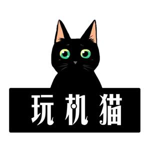 玩机猫 