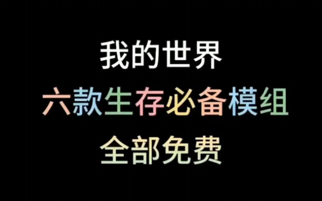 我的世界生存必备六款模组推荐