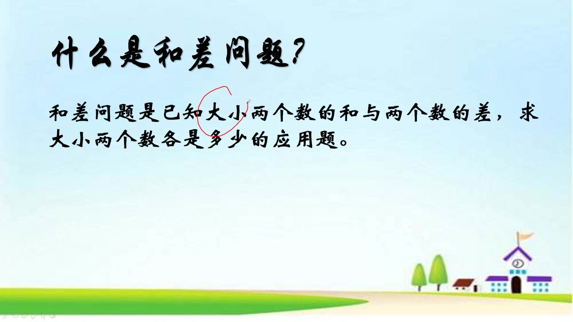 小学数学典型应用题~和差问题