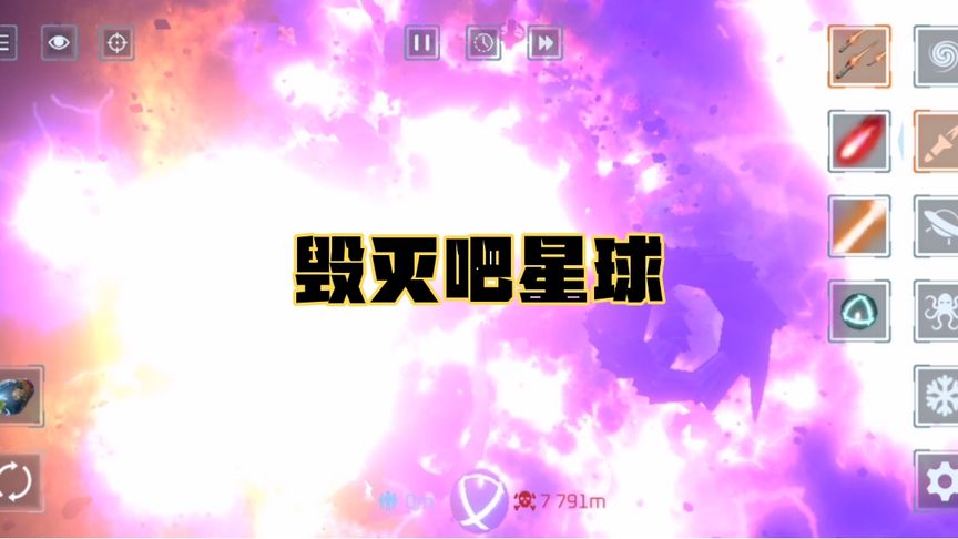 游戏推荐(1):星球毁灭模拟器