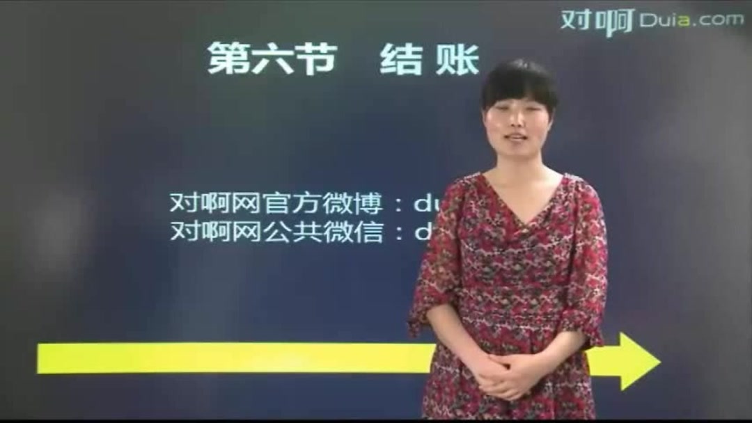 自学会计证自学视频完整课程26-结账