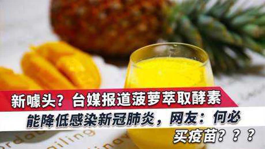台媒称菠萝萃取酵素能吃新冠,病毒感染量下降百倍,网友一针见血
