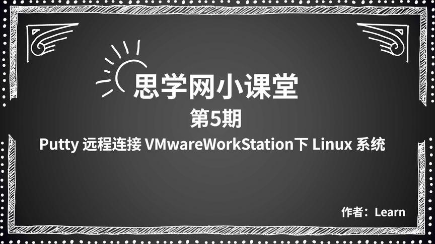Putty 远程连接VMwareWorkStation 下的Linux系统