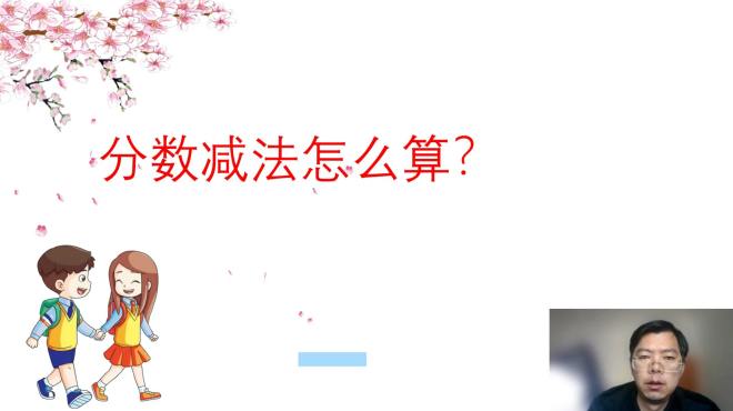 分数减法怎么算?