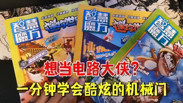 迷你世界:想当电路大侠?一分钟学会造酷炫的机械门