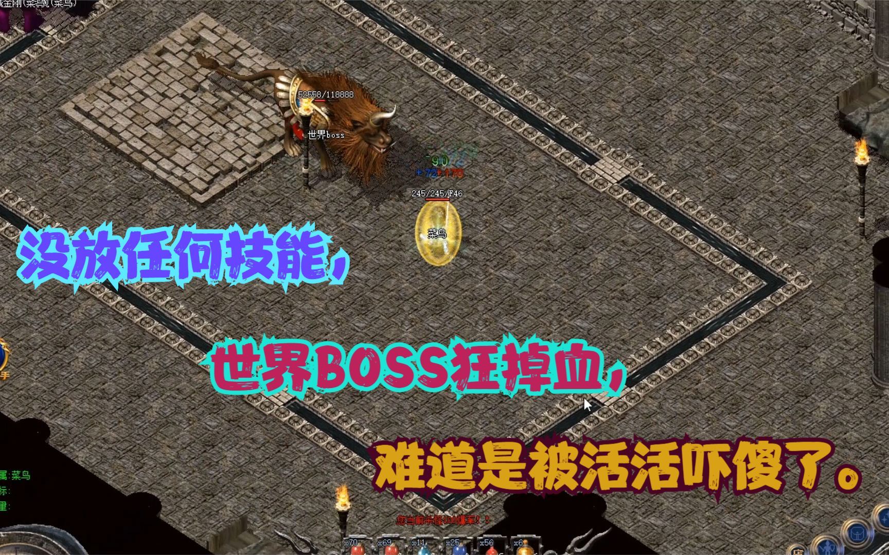 热血传奇:GM开隐身模式悄悄打世界BOSS,被发现后,爆一地装备不敢捡!