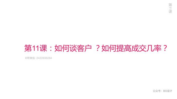 设计师接私单技巧11.谈客户谈单套路,提高成交率