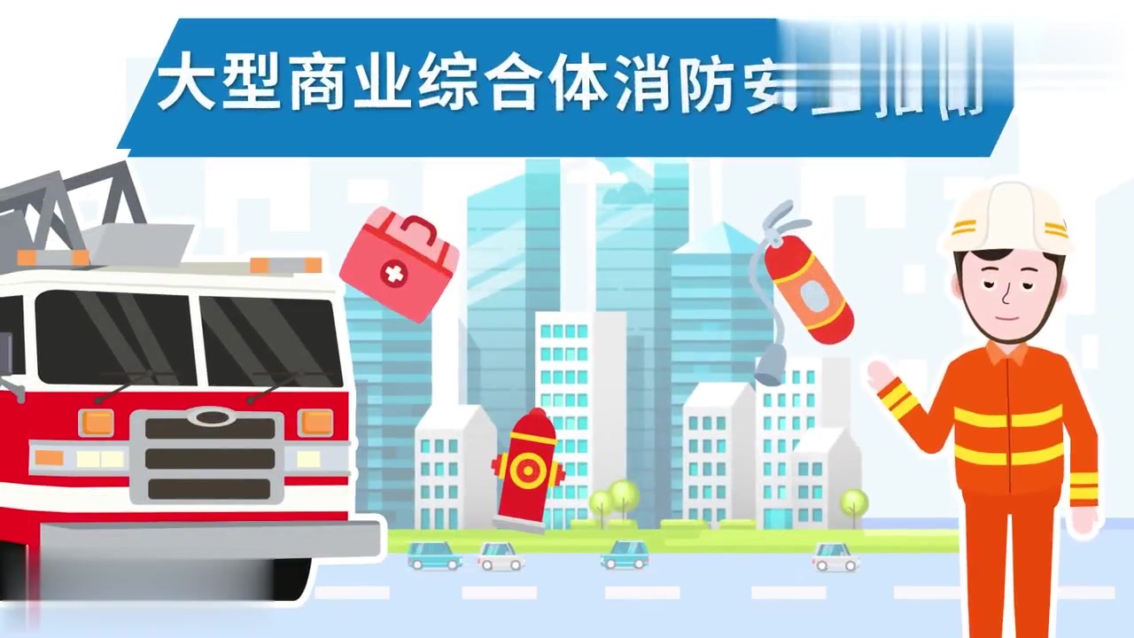 天天讲安全|大型商业综合体消防安全指南