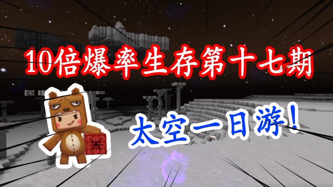 迷你世界:10倍爆率生存第十七期,太空一日游收货还可以