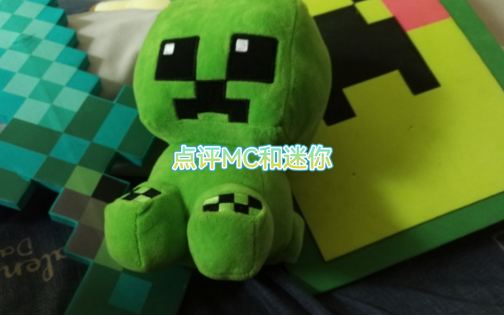 【皮卡将】点评mc和迷你