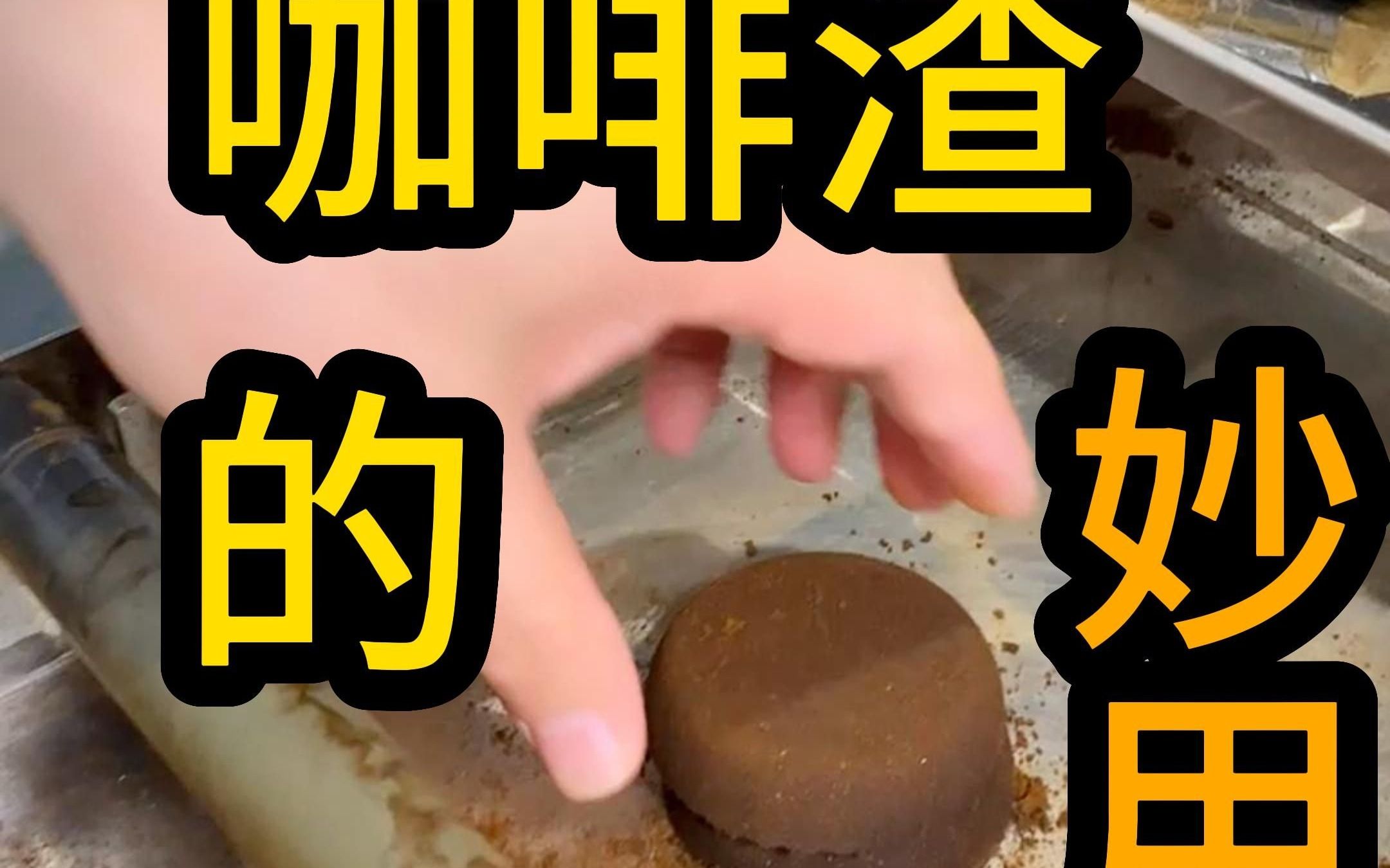 你不知道的咖啡渣强大妙用