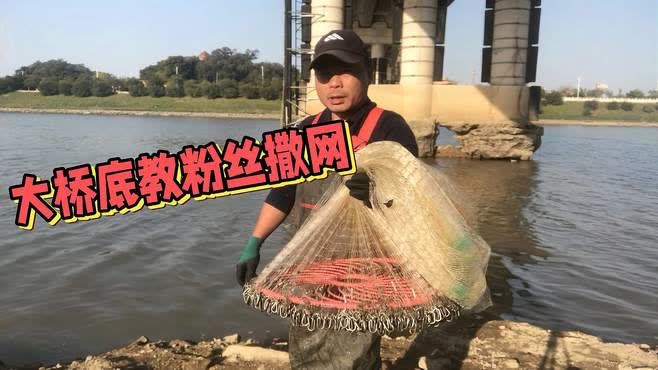 今天桥底风大鱼少给粉丝们出个飞盘网教学!