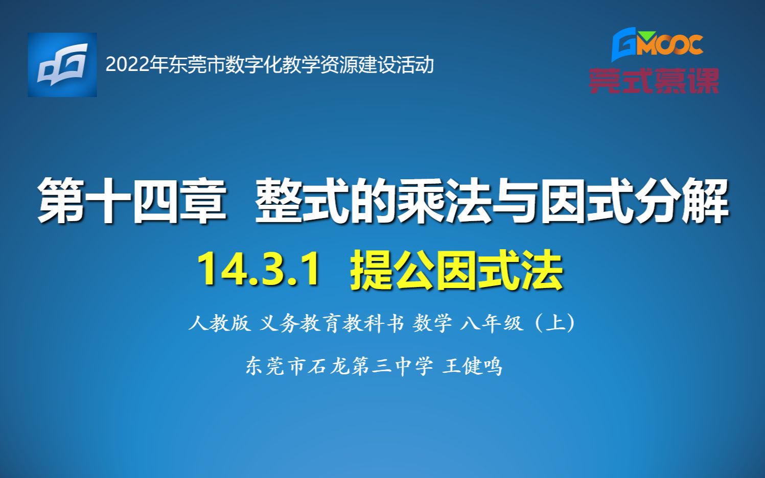 14.3.1《提公因式法》微课