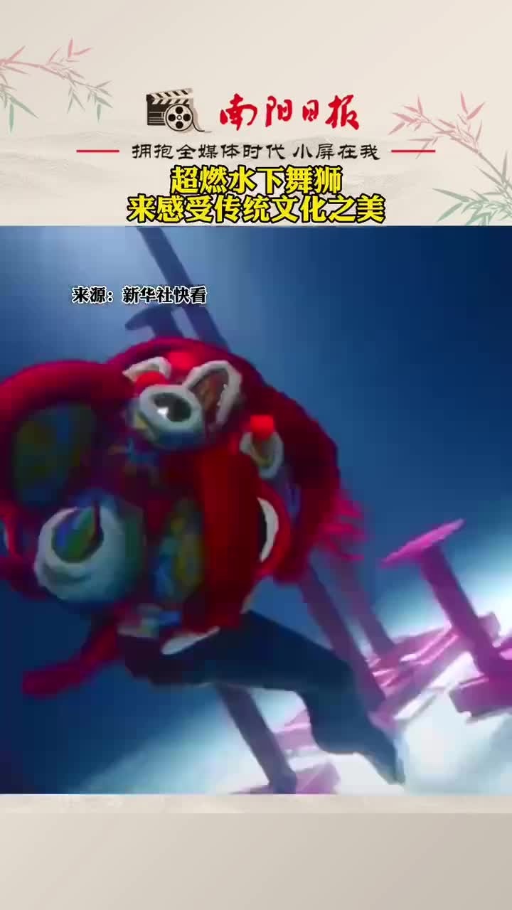超燃水下舞狮!来感受传统文化之美!