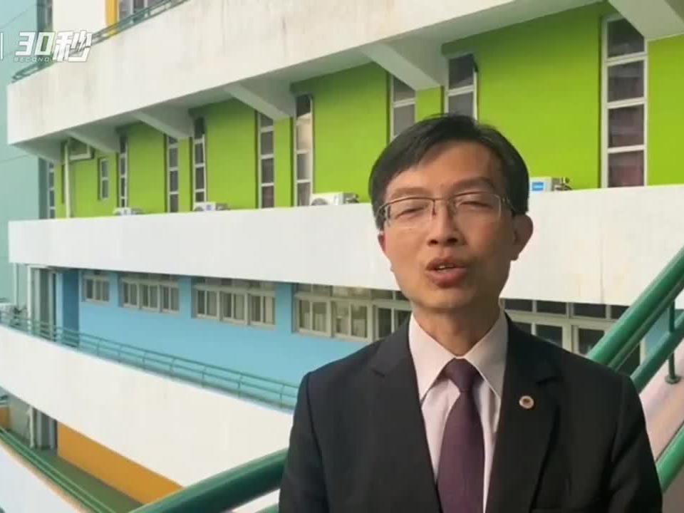 30秒丨香港黄楚标中学校长许振隆:升旗仪式让学生更清晰地感知国家