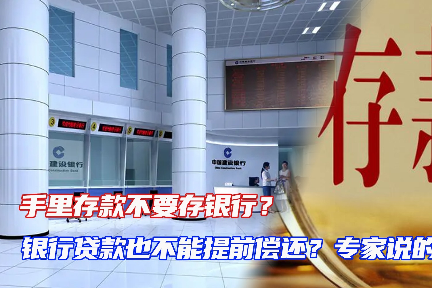手里存款不要存银行?银行贷款也不能提前偿还?专家说的是真的吗