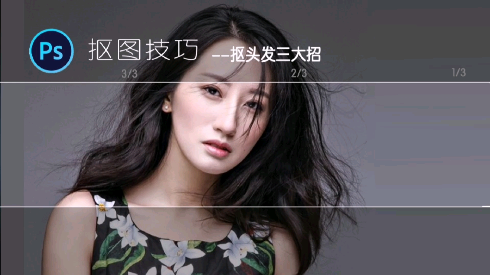 ps抠图技巧抠头发三大招式