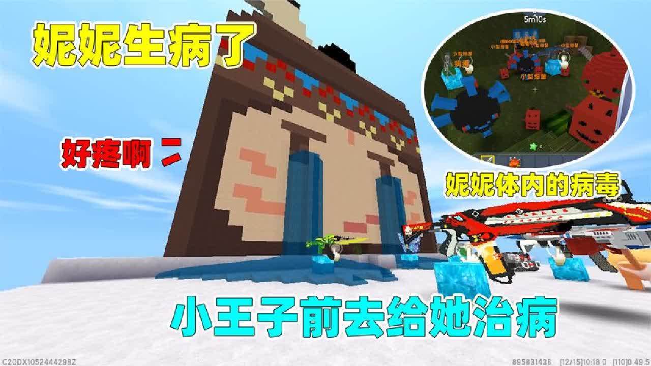 迷你世界!给妮妮治病!她身体里有病毒大王,我能打败它吗?