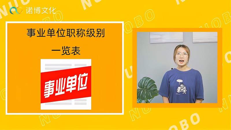 事业单位职称级别一览表