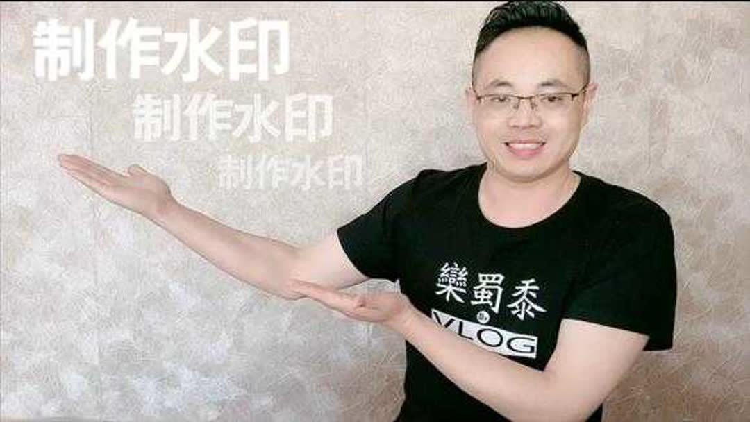 防止作品被剽窃,又拒绝喧宾夺主,零基础教大家给自己视频做水印