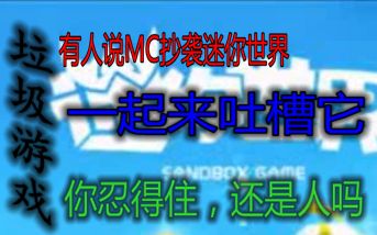 【吐槽说】有人说Minecraft抄袭迷你世界,这忍住了还是人吗,一起来吐槽