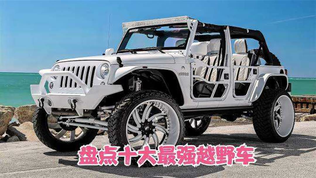 这样的车你不羡慕吗?盘点世界十大越野车,轻轻松松越过沼泽