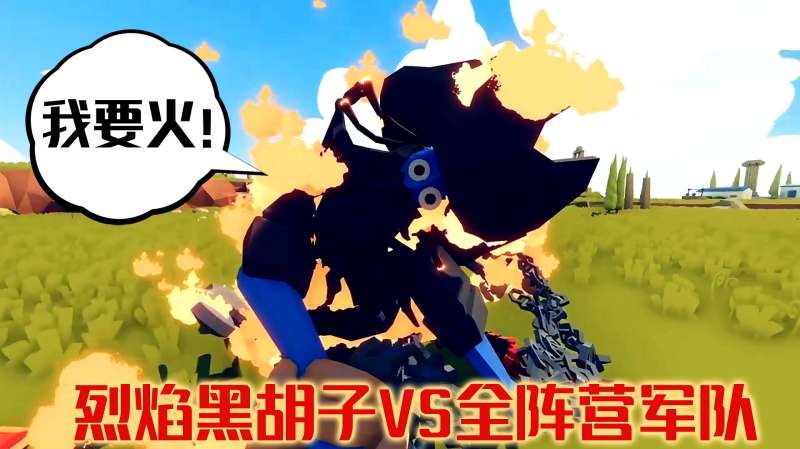 《全面战争模拟器》挑战大BOSS:烈焰黑胡子VS全阵营兵种!